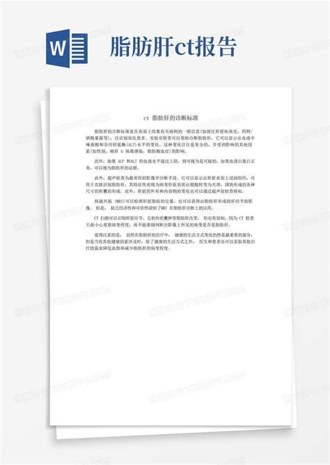 Ct脂肪肝的诊断标准word模板下载编号lzkmyybd熊猫办公