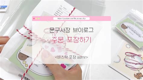 문구사장 브이로그 V log 주문 건 포장하기 포장 ASMR YouTube