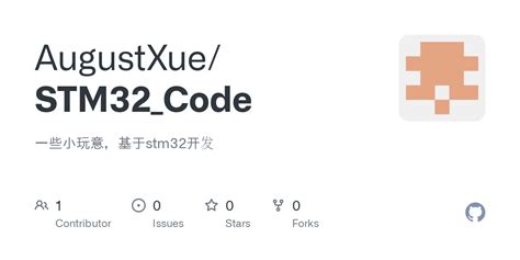 GitHub AugustXue STM Code 一些小玩意基于stm 开发