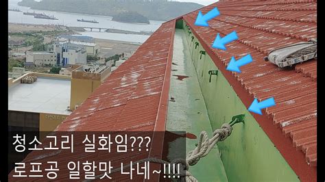 아파트옥상 청소고리 실화임 로프공 일할맛나네 ~ 외벽로프안전작업 Youtube