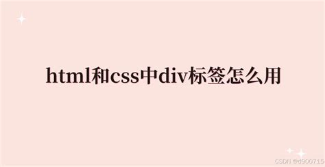div标签在html中的灵活妙用 html div csdn博客