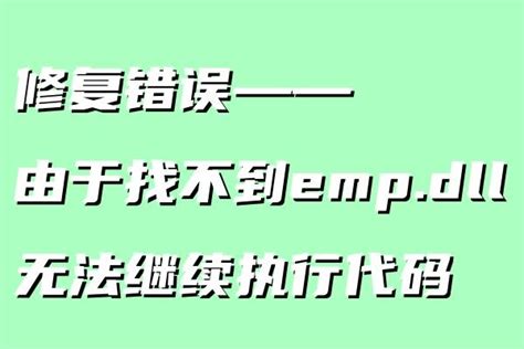 电脑出现错误提示——由于找不到empdll无法继续执行代码的解决办法 知乎