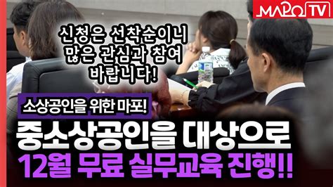 소상공인을 위해 마포구상공회 12월 무료 실무교육 11월 13일 Youtube