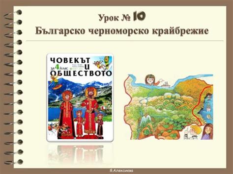 черноморско крайбрежие Ppt