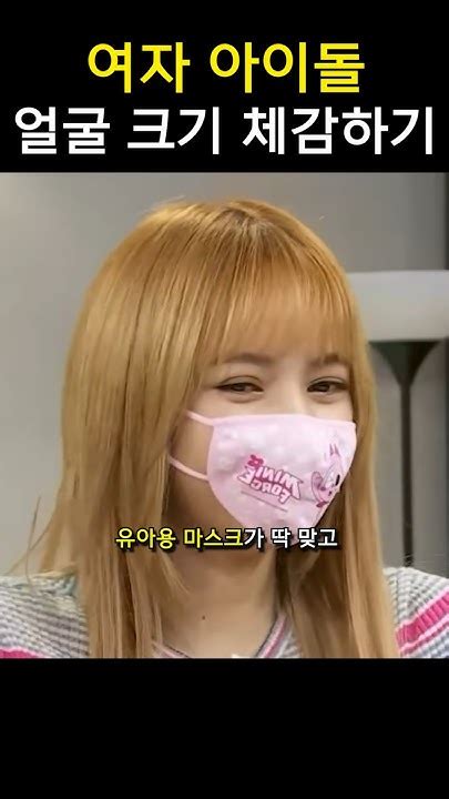 여자 아이돌 얼굴 크기 체감하기 Shorts Youtube