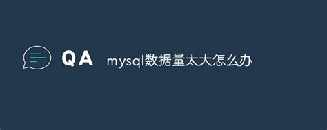 Mysql数据量太大怎么办 美云