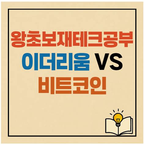 이더리움 비트코인과 무엇이 다른가 블록체인 입문자도 알기 쉽게 정리