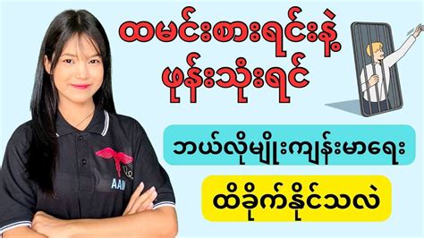 ထမင်းစားရင်းဖုန်းသုံးရင် ဘာတွေဖြစ်နိုင်လဲ။ Youtube