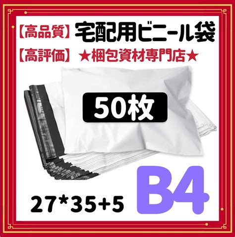 B4 宅配ビニール袋 50枚 】 宅配袋 テープ付き ビニールバッグ 封筒 梱包用品 梱包資材 配送用 発送用 宅配ポリ袋 郵送袋 メルカリ