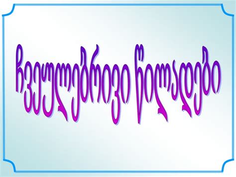 5 კლასი წილადები 1 Pptx