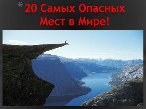 Двадцать самых опасных мест в мире - презентация онлайн