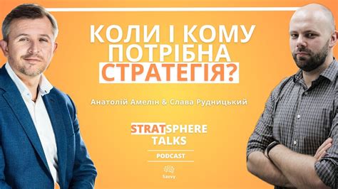 Коли і кому потрібна стратегія Розмова з Анатолієм Амеліним
