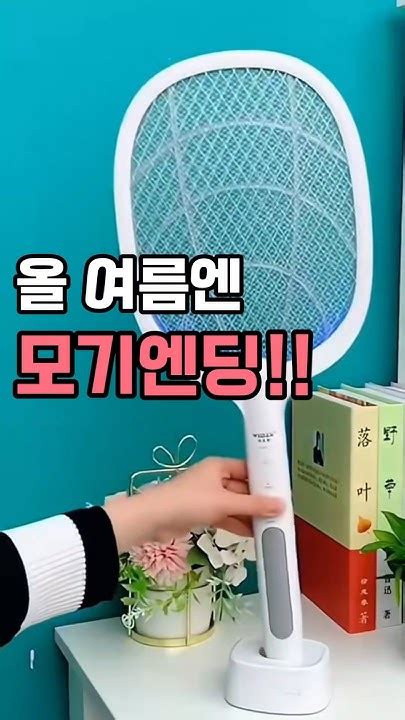 모기엔딩 충전식전기모기채 전기모기채 충전식모기채 모기퇴치 캠핑필수 모기퇴치 모기엔딩 전기파리채 Youtube