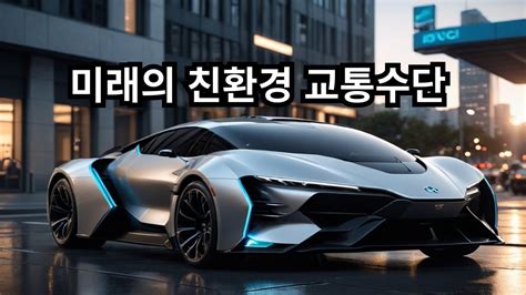 미래의 교통수단 대해 알아보겠습니다 Youtube