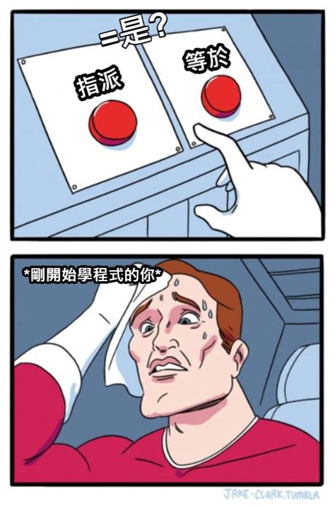 指派 等於 是 剛開始學程式的你