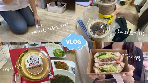 Vlog 대학생 기숙사 브이로그 벌써 개강 한 달차 우당탕탕 룸메와 함께하는 6인 3실 기숙사 일상☀