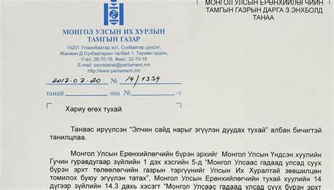 Элчин сайд нарыг эгүүлэн татах тухай албан бичигт УИХ аас хариу өглөө