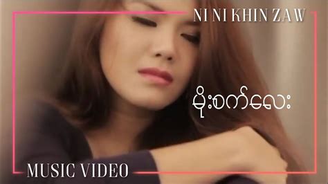 မိုးစက် လေး နီနီခင် ဇော် Moe Sat Lay Ni Ni Khin Zaw Mario Album