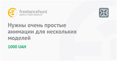 Нужны очень простые анимации для нескольких моделей • фриланс работа для специалиста • категория