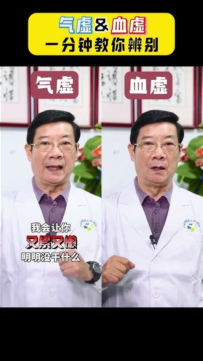 气虚and血虚,一分钟教你辨别气虚 血虚 健康科普 Youtube 气虚and血虚,一分钟教你辨别气虚 血虚 健康科普 Youtube
