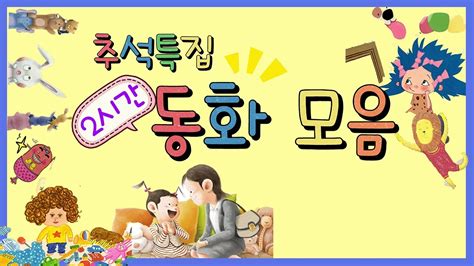 홍다통통 🌈 추석특집 120분 동화 모음 태교동화 책읽어주는엄마 동화책읽어주기 잠잘때듣는동화 Youtube