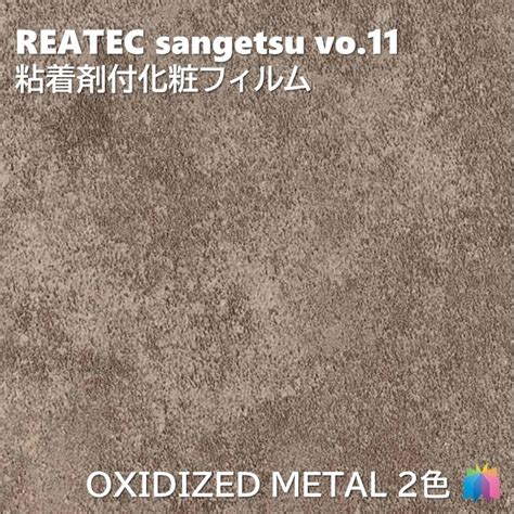 【楽天市場】粘着剤化粧フィルム おすすめの新商品 幅122cm リアテック サンゲツ Oxidized Metal Reatec Sangetsu カッティングシート 粘着シート 壁紙 クロス