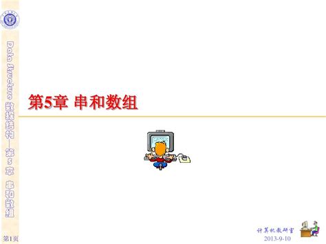 第5章 串和数组 word文档在线阅读与下载 无忧文档