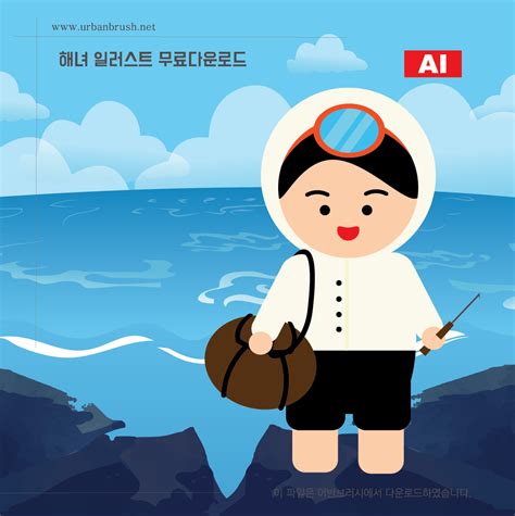 해녀 일러스트 Ai 무료다운로드 Urbanbrush