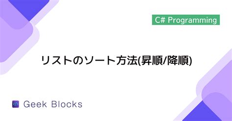 C リストのソート方法昇順降順