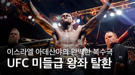Ufc 미들급의 완벽한 복수극 아데산야 챔피언 벨트 되찾다 Youtube
