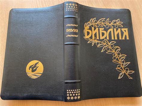Russian Getze Bible - Black Imitation Leather / Библия под редакцией Б ...