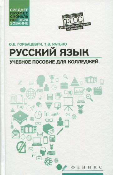 Книга: "Русский язык. Учебное пособие" - Горбацевич, Ратько. Купить ...