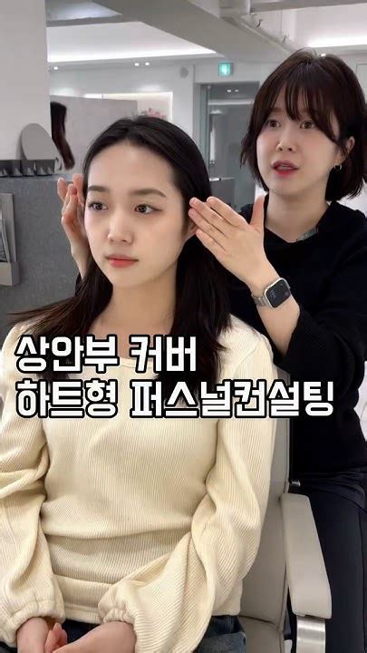 상안부 커버 하트형얼굴 헤어컨설팅 헤어컨설팅 단발컨설팅 린온성수 Youtube