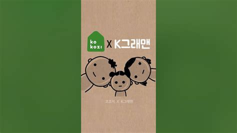 코코지 하우스 X K그래맨 광고 코코지 코코지하우스 사랑 엄마 아빠 딸 육아 육아소통 육아일상 육아일기 아빠육아 가족 만화 애니 Youtube