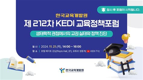 한국교육개발원 제 212차 Kedi 교육정책포럼 Youtube