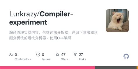 Github Lurkrazycompiler Experiment 编译原理实验内容，包括词法分析器、递归下降法和预测分析法的语法分析器。使用c编写