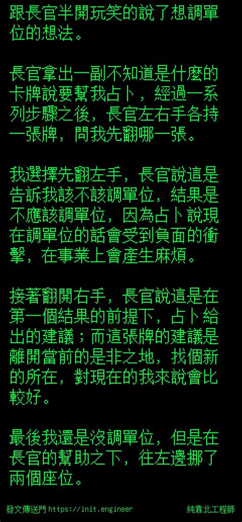 純靠北工程師 純靠北工程師5xw 跟長官半開玩笑的說了想調單位的想法。