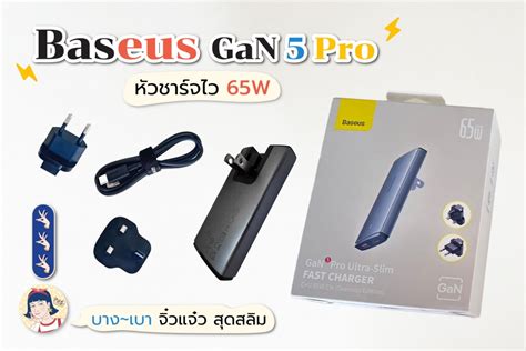 รีวิว Baseus Gan 5 Pro Ultra Slim Lamunee Review