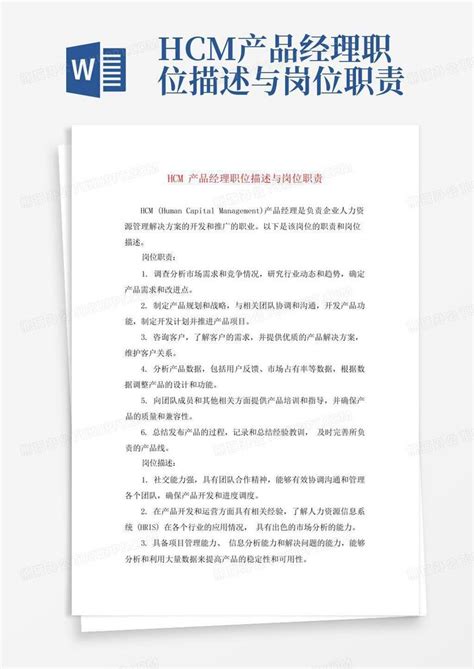Hcm产品经理职位描述与岗位职责word模板下载 编号lkbzerpx 熊猫办公