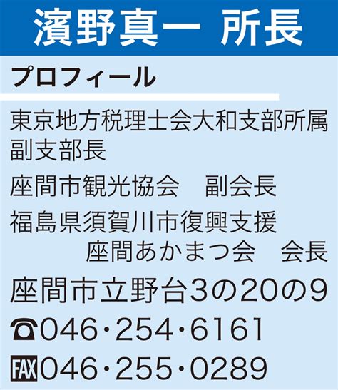 濱野真一税理士事務所 未来を創るパートナー 地域と歩む税の専門家 海老名・座間・綾瀬 タウンニュース