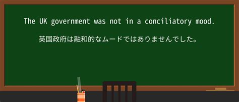 【英単語】conciliatoryを徹底解説！意味、使い方、例文、読み方 おもしろい英文法
