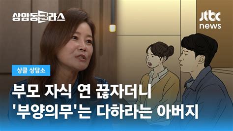 부모 자식 연 끊자더니부양의무는 다하라는 아버지 신유진 변호사 Jtbc 상암동 클라스 Youtube