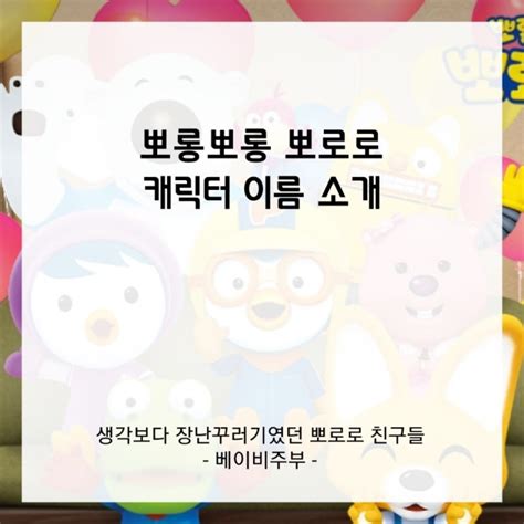 뽀롱뽀롱 뽀로로 등장인물 이름 소개 네이버 블로그