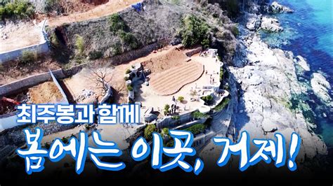 최주봉과 함께 떠나는 거제 거제여행 매미성 힐링바다여행 테마기행길 128 Youtube