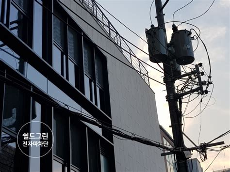 변압기 전선 전자파 자기장 차단 공사 1편 쉴드그린 네이버 블로그