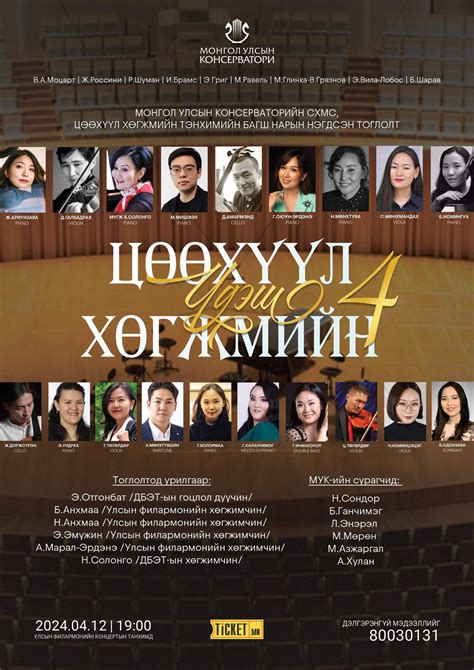 Мо Монгол Улсын Консерватори Mongolian State Conservatory