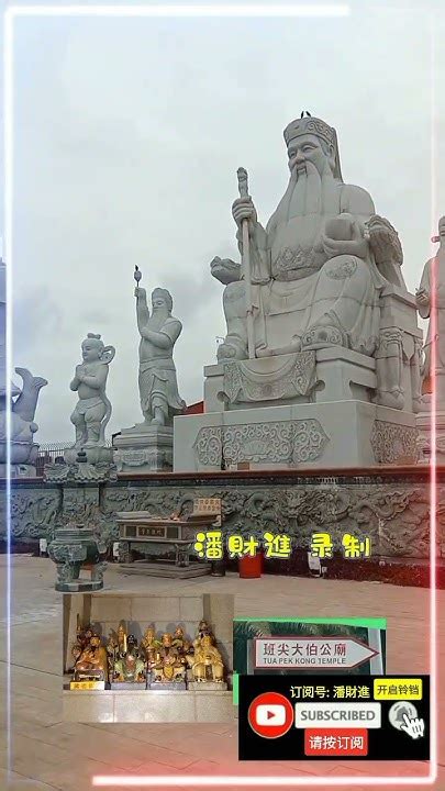 班尖大伯公廟 潘財進制录 Youtube