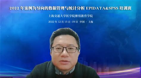 “2022年案例为导向的数据管理与统计分析epidataandspss培训班”成功举办 上海交通大学医学院继续教育学院