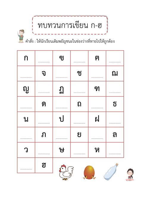 ใบงานทบทวน ก ฮ ค่ะ ห้องเรียนปฐมวัย By ครูสา Facebook