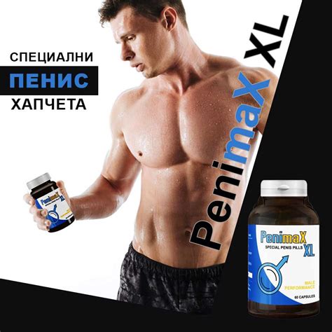 Сексуално здраве :: За мъже :: Еректилна дисфункция :: Penimax XXL ...